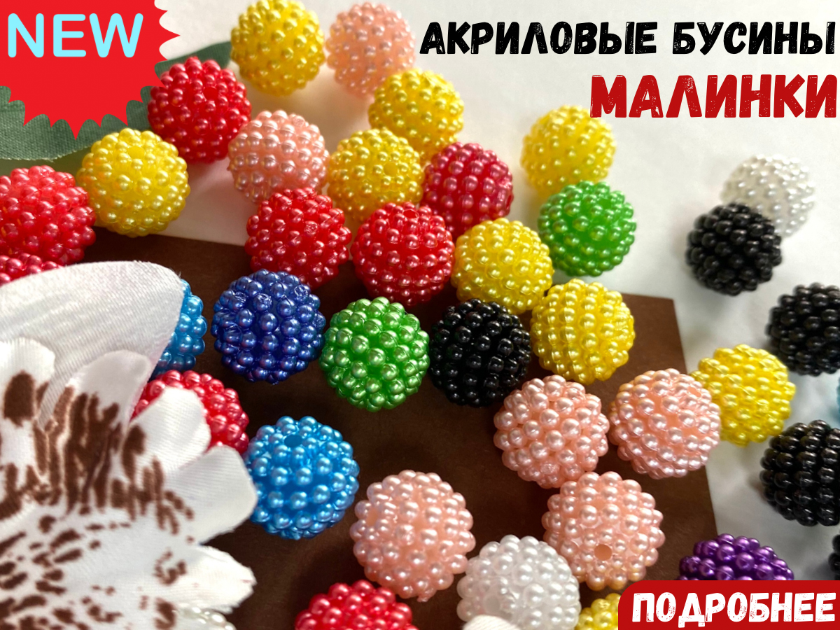 Акриловые бусины Малинки - купить в Киеве с доставкой по Украине ...