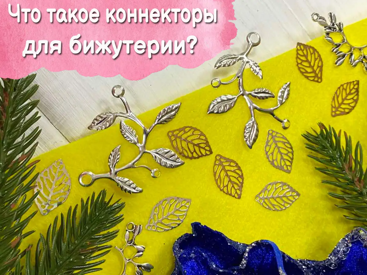 Коннекторы - купить в Киеве с доставкой по Украине | 100IDEY.com.ua
