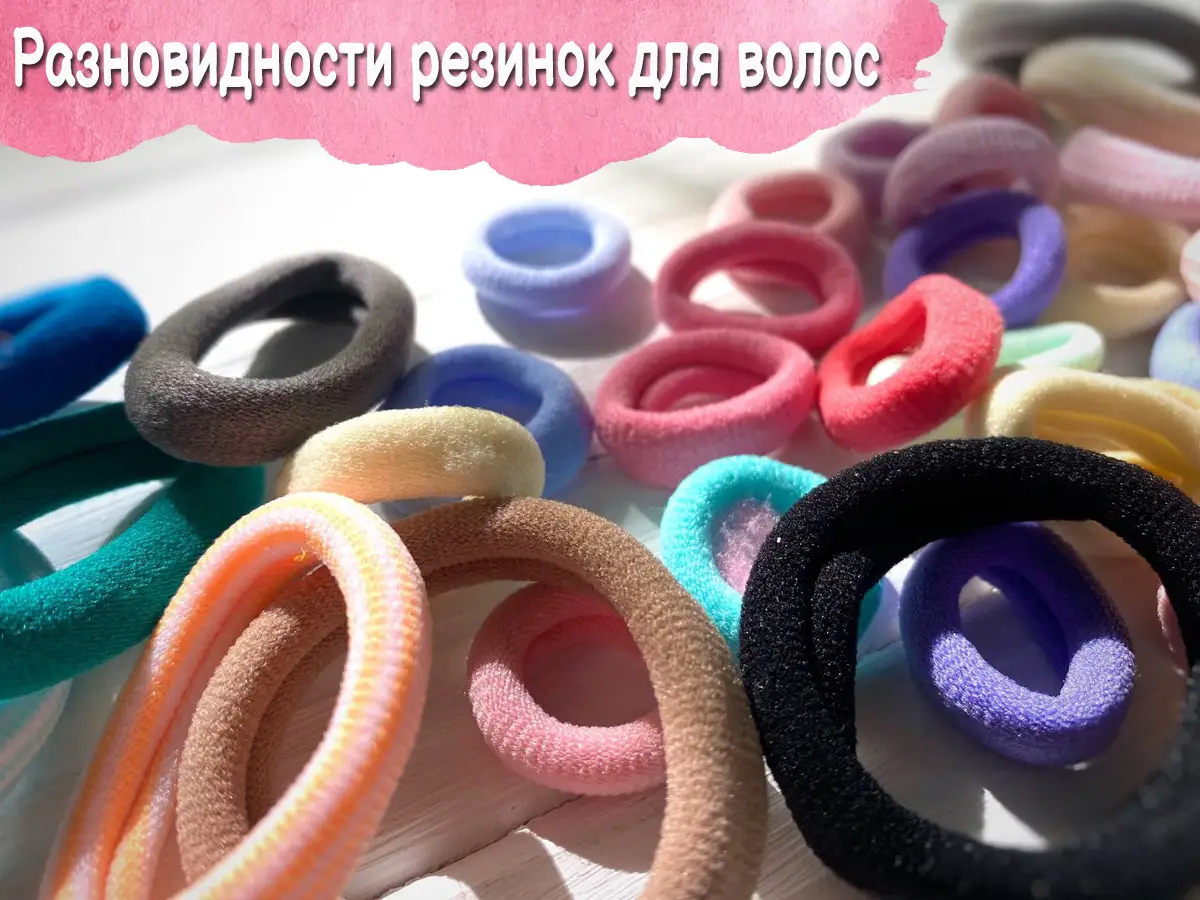 Резинки для волос- купить в Киеве с доставкой по Украине | 100IDEY.com.ua