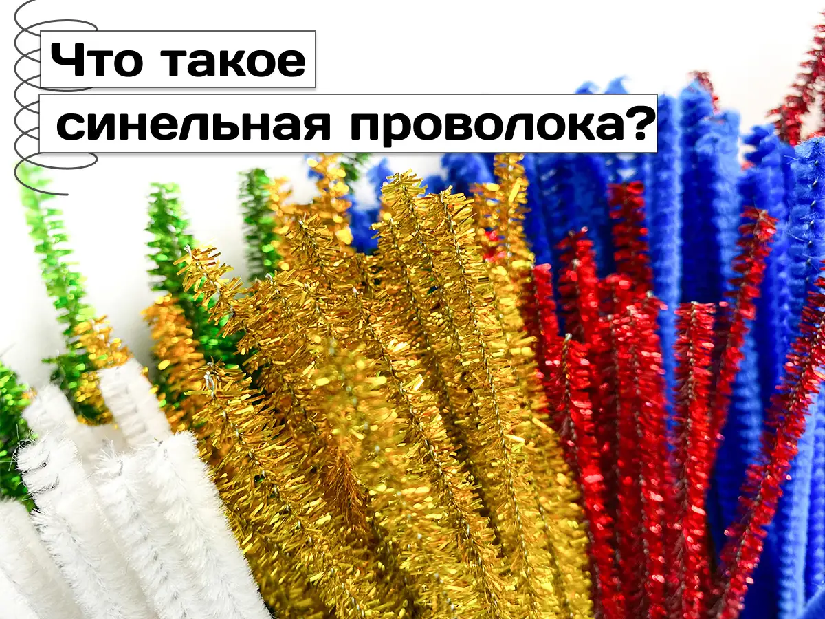 Синельная проволока - купить в Киеве с доставкой по Украине | 100IDEY ...