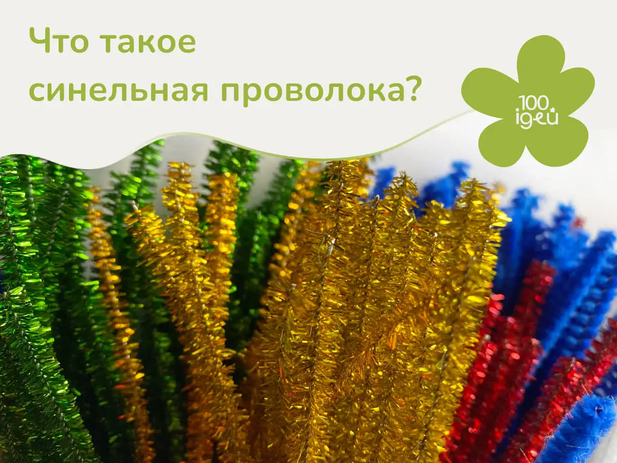 Синельная проволока - купить в Киеве с доставкой по Украине | 100IDEY ...