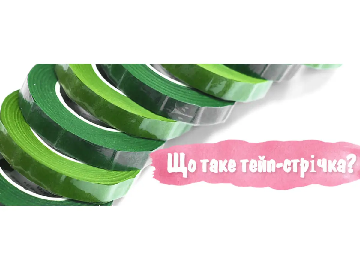 Что такое тейп лента - Купить в Киеве с доставкой по Украине | 100IDEY ...